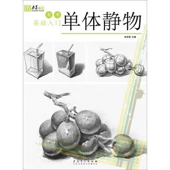 单体静物/美术基础入门