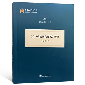 《红杏山房闻见随笔》辩伪