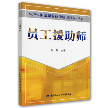 员工援助师--国家职业资格培训教材