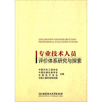 专业技术人员评价体系研究与探索9787568253215北京理工大学本书编委会