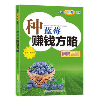 种蓝莓赚钱方略 农业/林业 夏祖印主编 安徽科学技术出版社 9787533774974