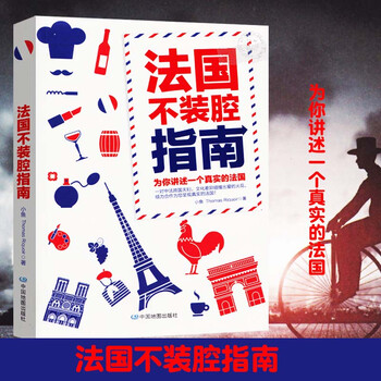 全新版法国不装腔指南 法国留学指南 旅游购物游玩 给您推荐个真实的法国