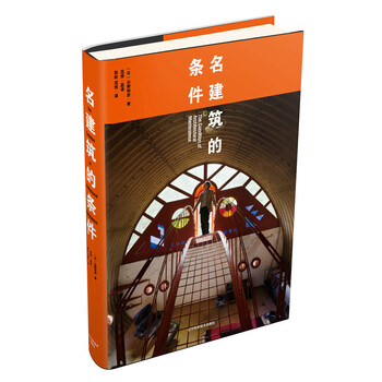 名建筑的条件 图书 建筑 建筑艺术