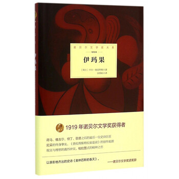 伊玛果(1919年)(精)/诺贝尔文学奖大系