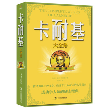 卡耐基大全集
