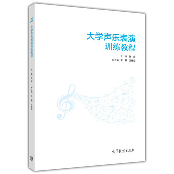 {正版新书}大学声乐表演训练教程9787040306019