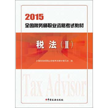   税法（II）9787567802261中国税务
