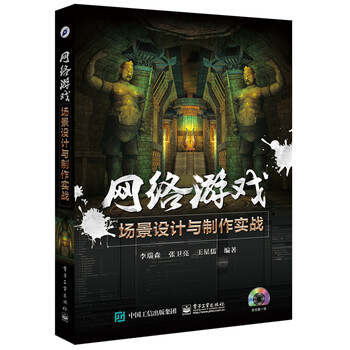 网络游戏 场景设计与制作实战9787121271175电子工业李瑞森