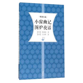 小窗幽记围炉夜话
