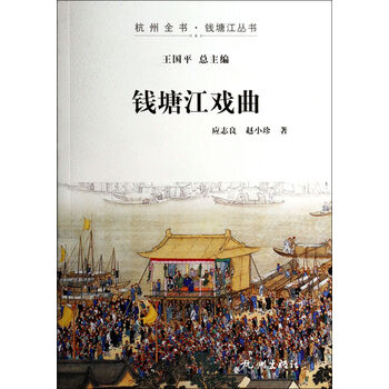 钱塘江戏曲/杭州全书钱塘江丛书