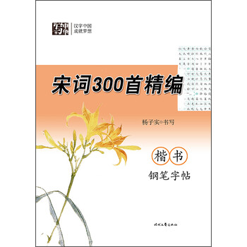 杨子实 宋词300首精编 楷书钢笔字帖