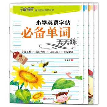 小学英语字帖（套装共4册）