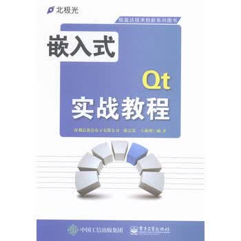 嵌入式Qt实战教程 计算机与互联网 书籍
