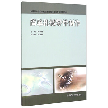 简单机械零件制作
