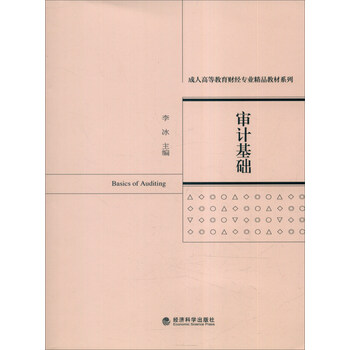 审计基础9787514165067经济科学