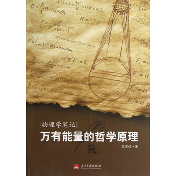 万有能量的哲学原理(物理学笔记)