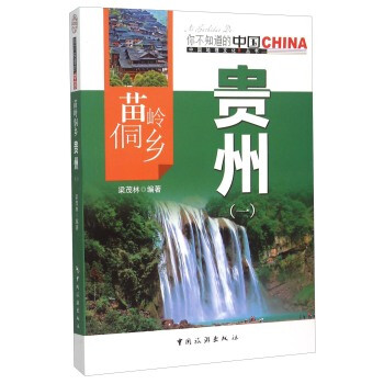 苗岭侗乡贵州(一)
