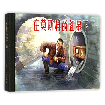 在莫斯科的红星下