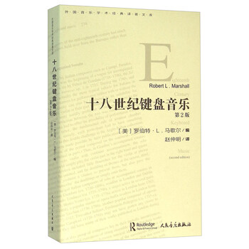 十八世纪键盘音乐（第2版）