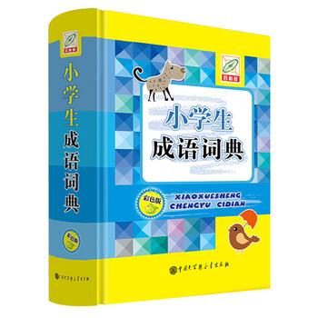 小学生成语词典 彩色版(精) 一二三四五六年级工具书 学生成语大词典 学生成语字典
