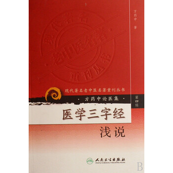 医学三字经浅说/现代*名老中医名*重刊丛书