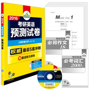 华研英语 2016考研英语预测试卷（附光盘）