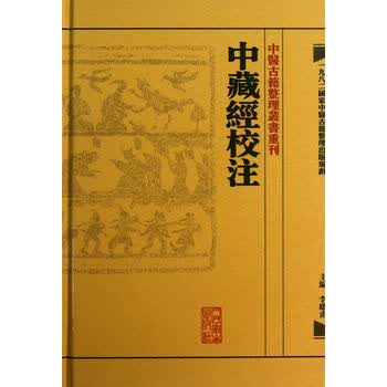 中藏经校注(精)/中医古籍整理丛书重刊