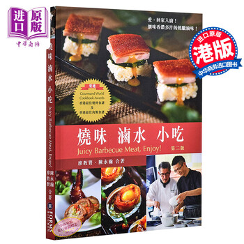 烧味 卤水 小吃 港台原版 烧味 卤水 小吃 第二版 廖教贤 陈永瀚 万里机构 美食烹饪