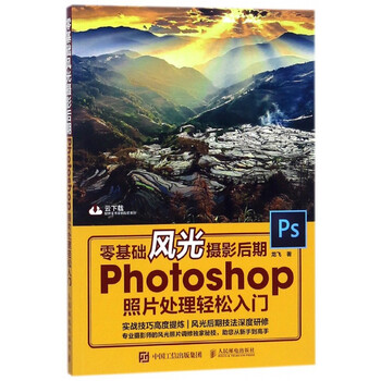 零基础风光摄影后期(Photoshop照片处理轻松入门)