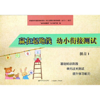 幼小衔接测试(拼音1)/赢在起跑线