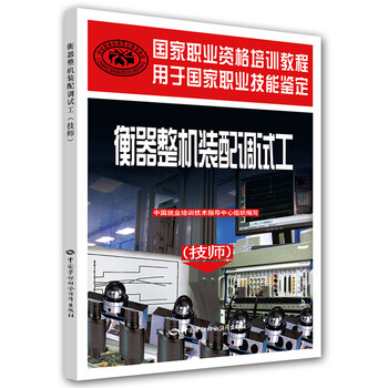 衡器整机装配调试工（技师）