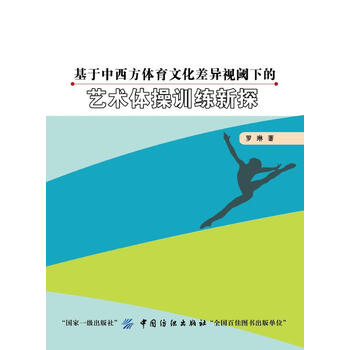基于中西方体育文化差异视阈下的艺术体训练新探 体育/运动 罗琳著 中国纺织出版社 978751804