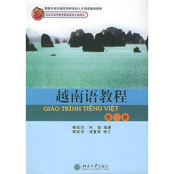 越南语教程(第二册)