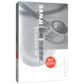医疗机构医务人员三级训练指南：重症医学科
