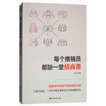 每个推销员都缺一堂情商课