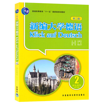 新编大学德语 2 学生用书 第二版 