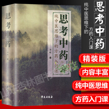 正版 思考中药 精装 方药之道纯中医思维下的方药入门课 唐略学苑出版社中药方剂地道药材举例地产药材炮