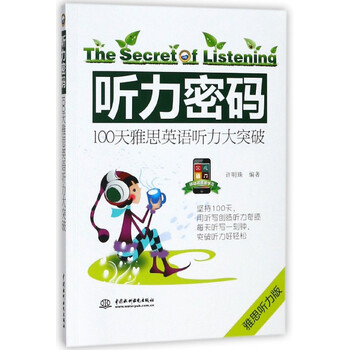 听力密码(100天雅思英语听力大突破雅思听力版)