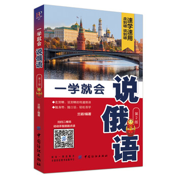 正版 一学就会说俄语（第二版）9787518047864