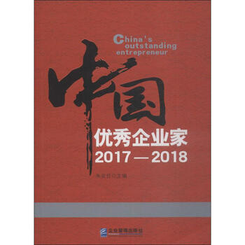 中国优秀企业家2017-2018