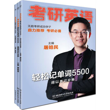 考研英语轻松记单词5500（套装共3册）