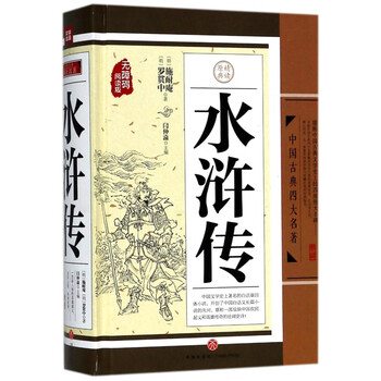 水浒传(无障碍阅读版)(精)/中国古典四大名著