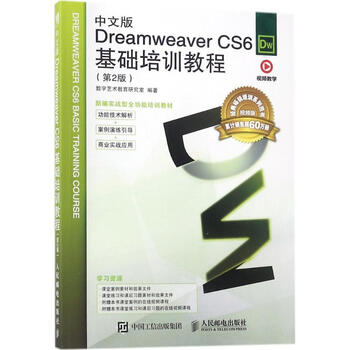 中文版Dreamweaver CS6基础培训教程(第2版,视频版)