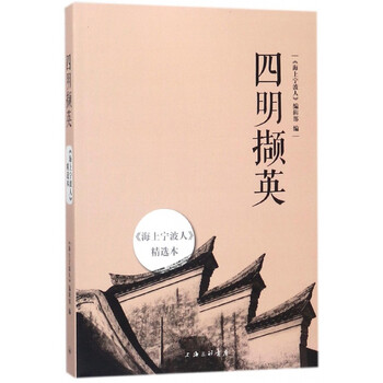 四明撷英(海上宁波人精选本)