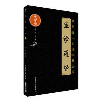 望诊遵经（中医临床实用经典丛书大字版）