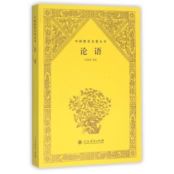 论语/中国教育名著丛书