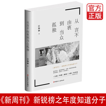 从言不由衷到当众孤独  汪海林  中国工人出版社