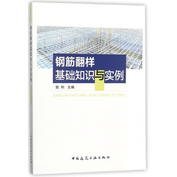 钢筋翻样基础知识与实例