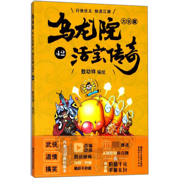 乌龙院大长篇（活宝传奇42）