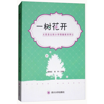 一树花开：大邑县北街小学情趣教育再记